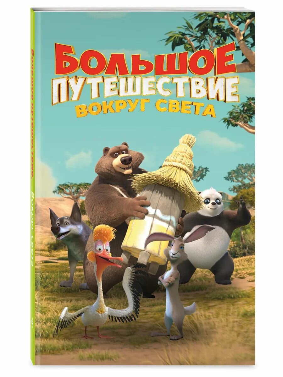 Большое путешествие Вокруг света. Книга для детей
