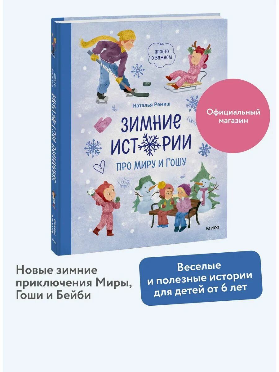 Зимние истории про Миру и Гошу. Серия "Просто о важном"