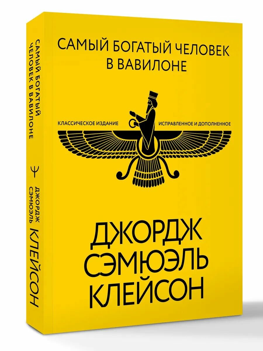Самый богатый человек в Вавилоне. Классическое издание