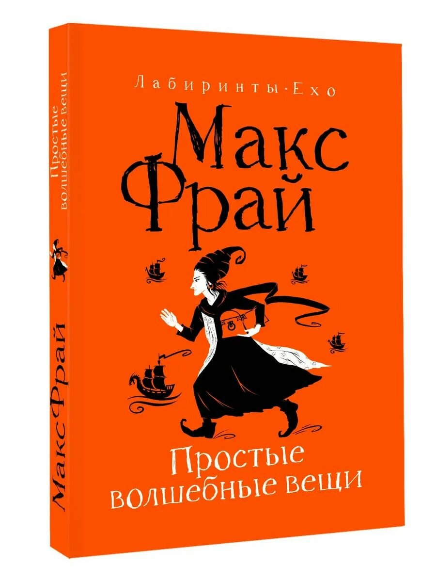 Простые волшебные вещи