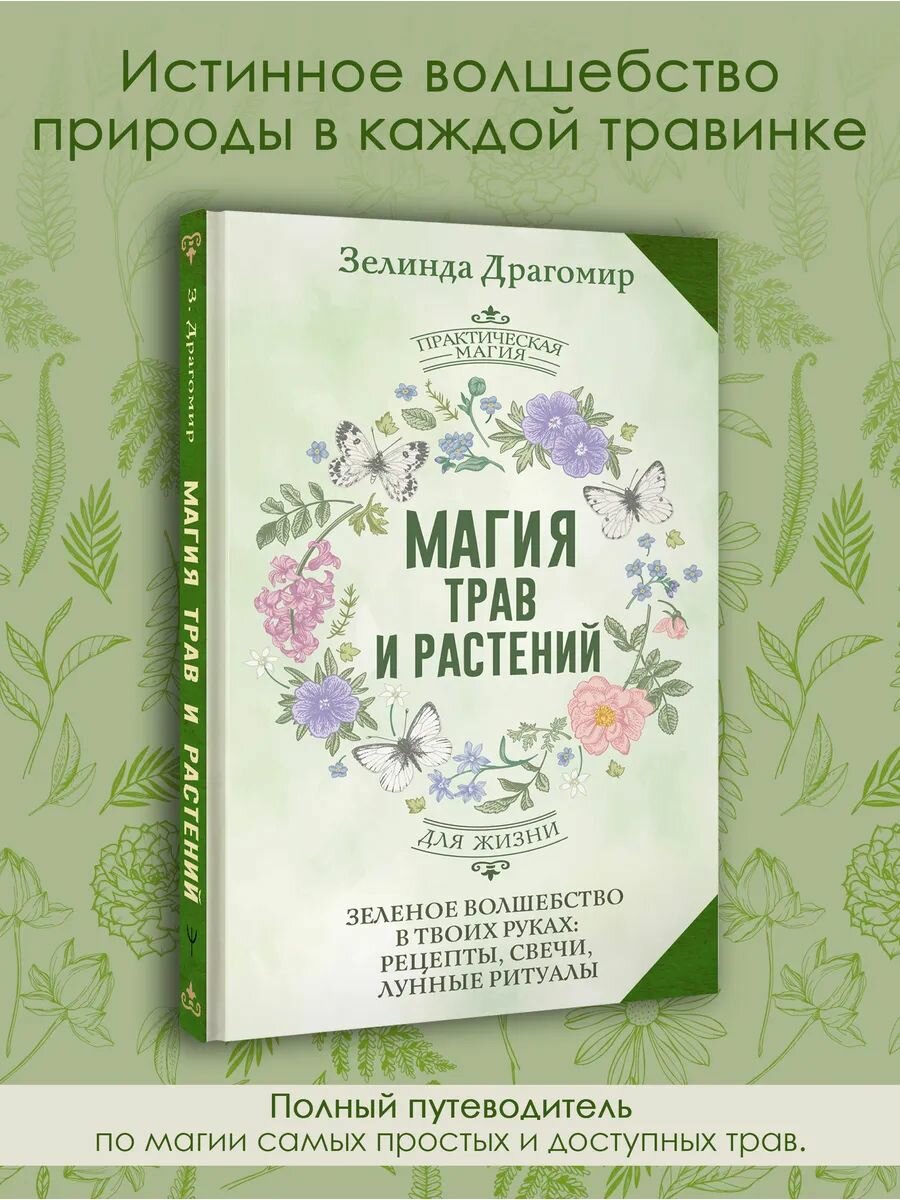 Магия трав и растений. Зеленое волшебство