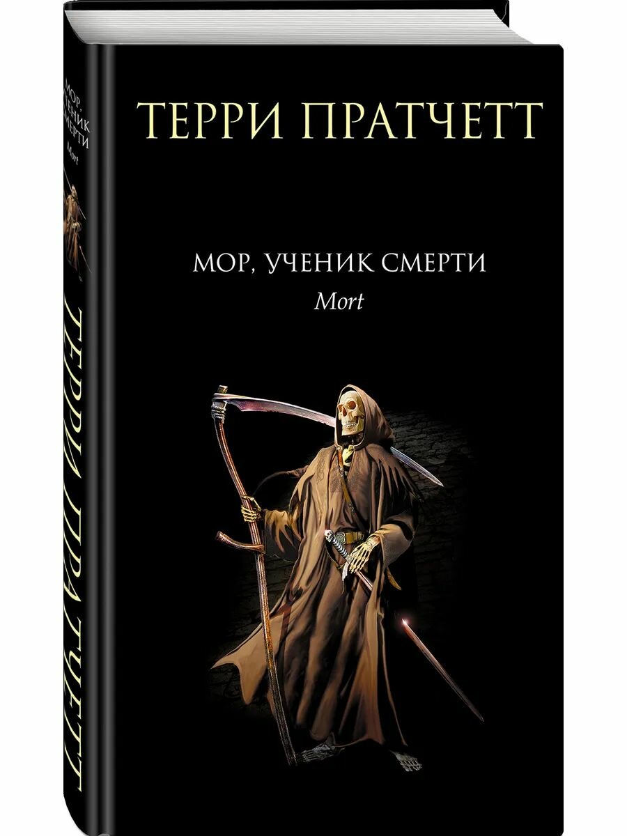 Мор, ученик Смерти