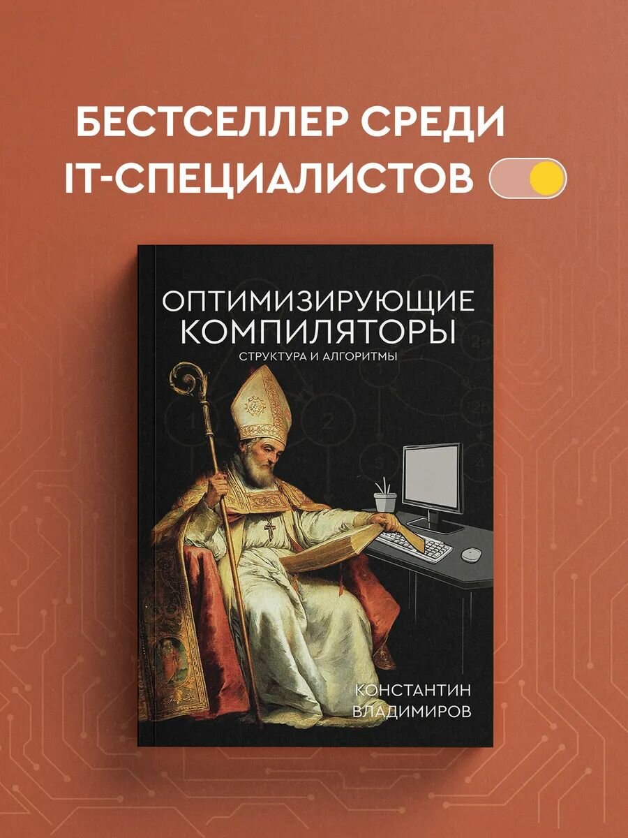 Оптимизирующие компиляторы. Структура и алгоритмы