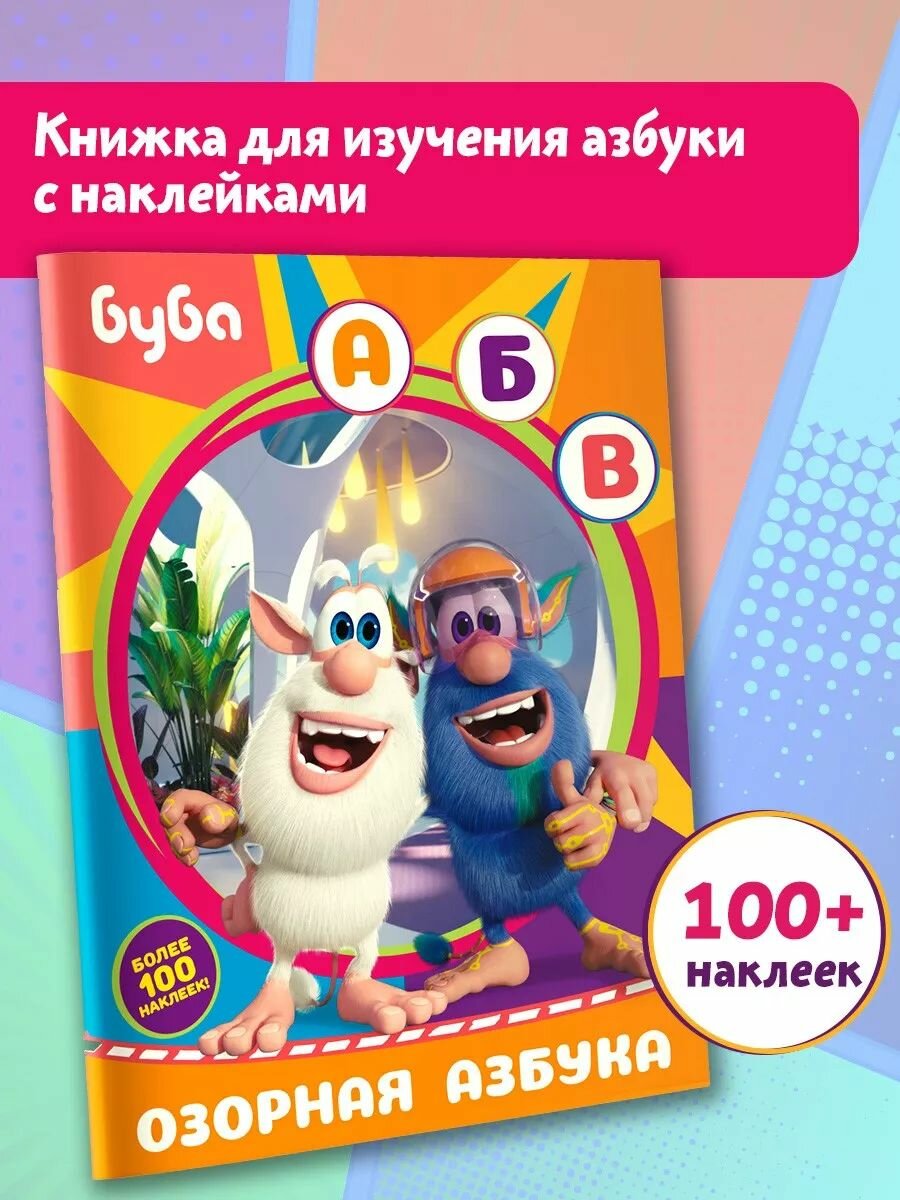 Буба. Озорная азбука (с наклейками)