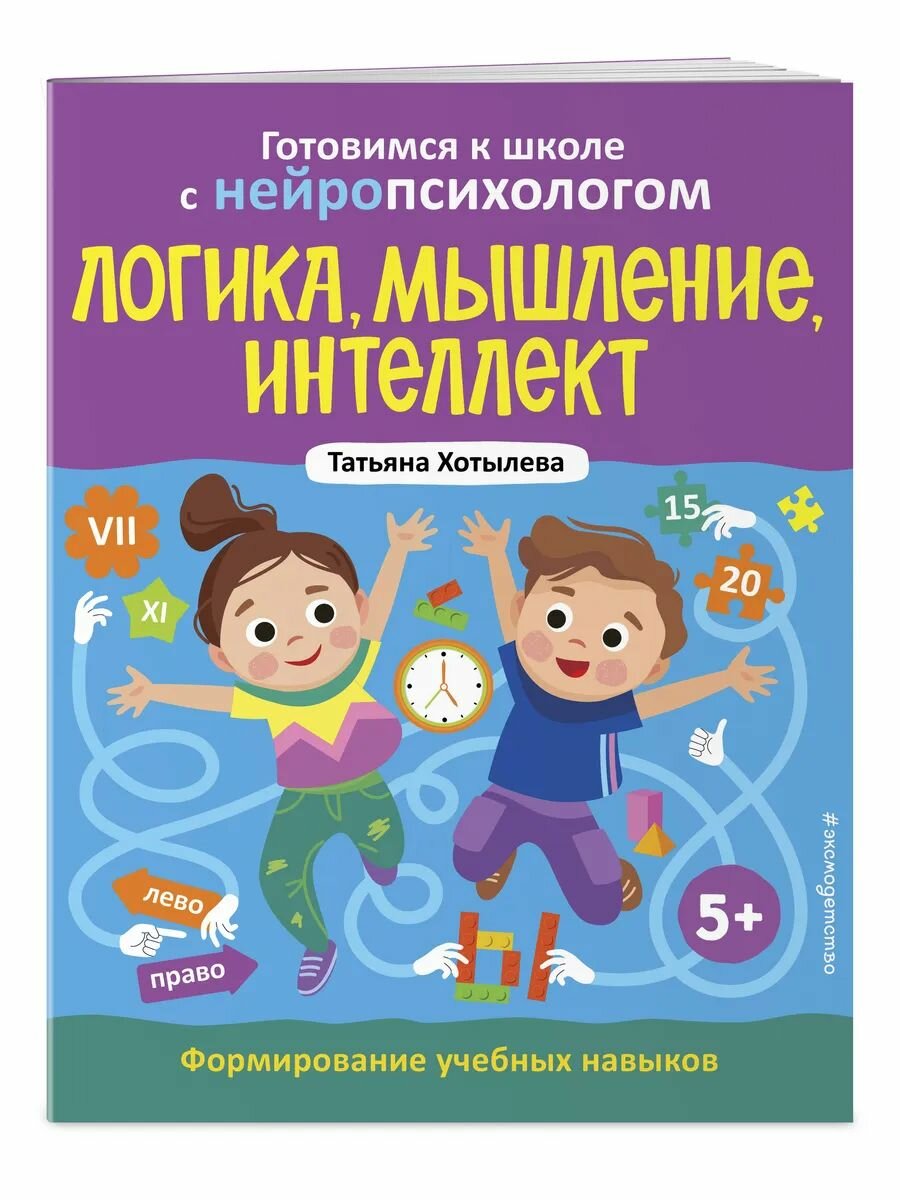 Логика, мышление, интеллект. Формирование учебных навыков