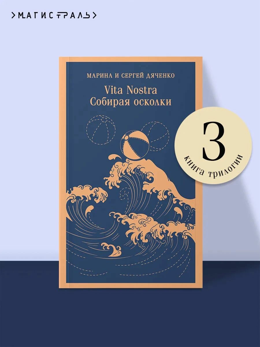 Vita nostra Собирая осколки