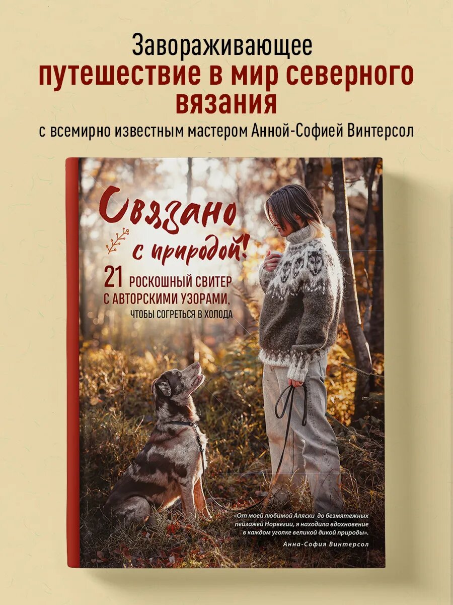 Связано С природой! 21 роскошный свитер с авторскими