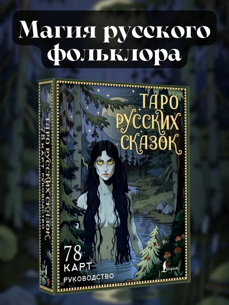 Таро русских сказок
