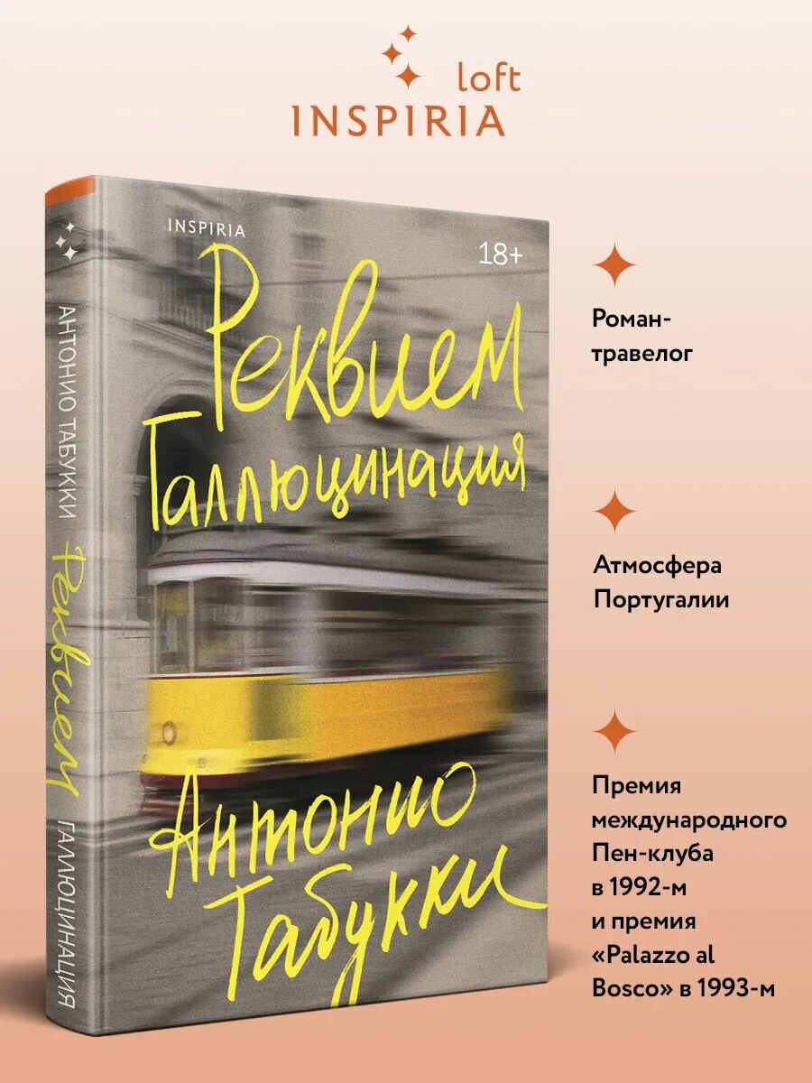 Реквием. Галлюцинация