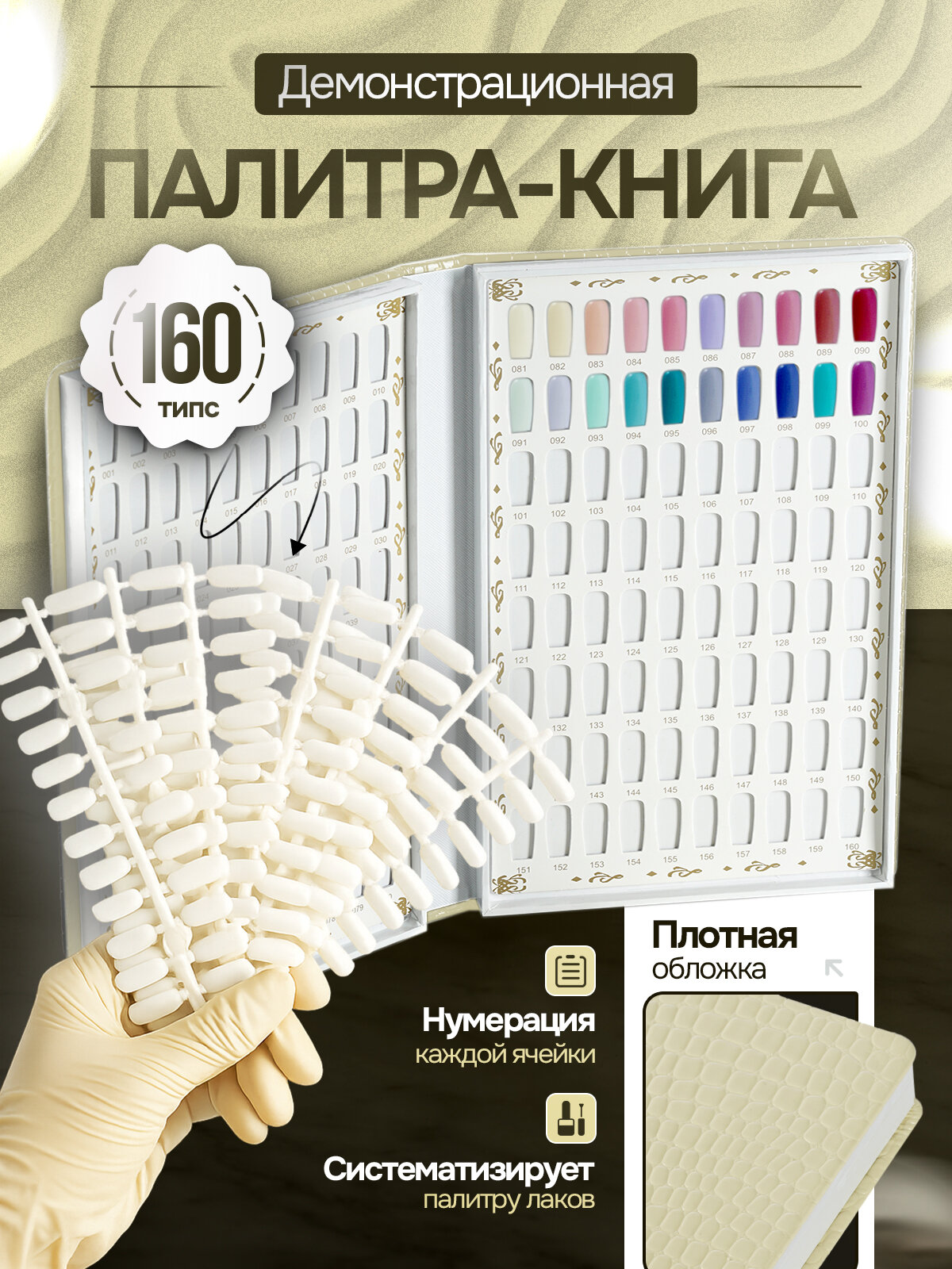 Палитра-книга для лаков 160 типс золотая