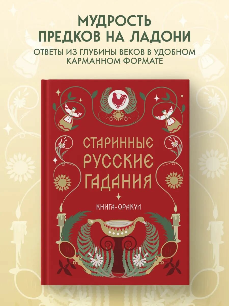 Книга-оракул Старинные русские гадания