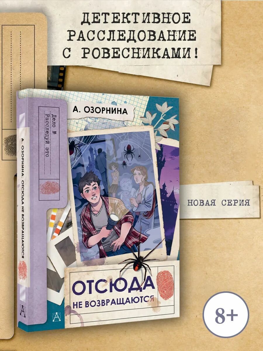 Отсюда не возвращаются. Детский детектив