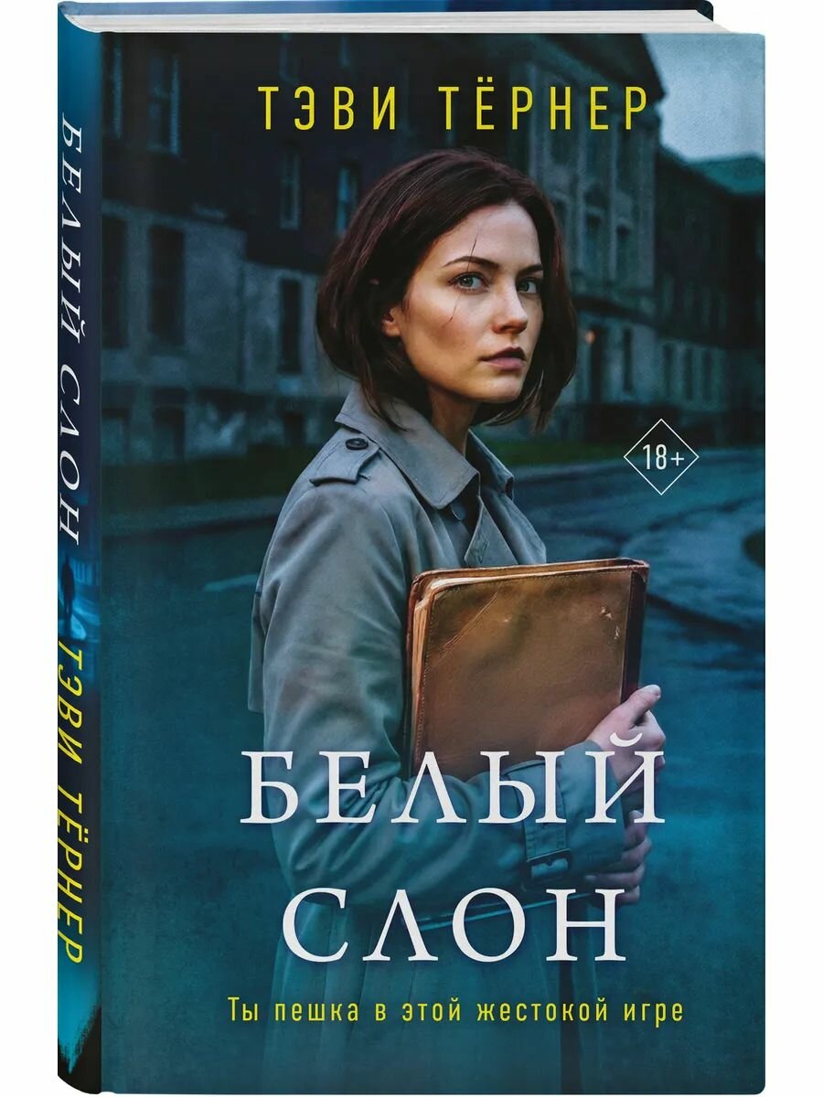 Белый слон
