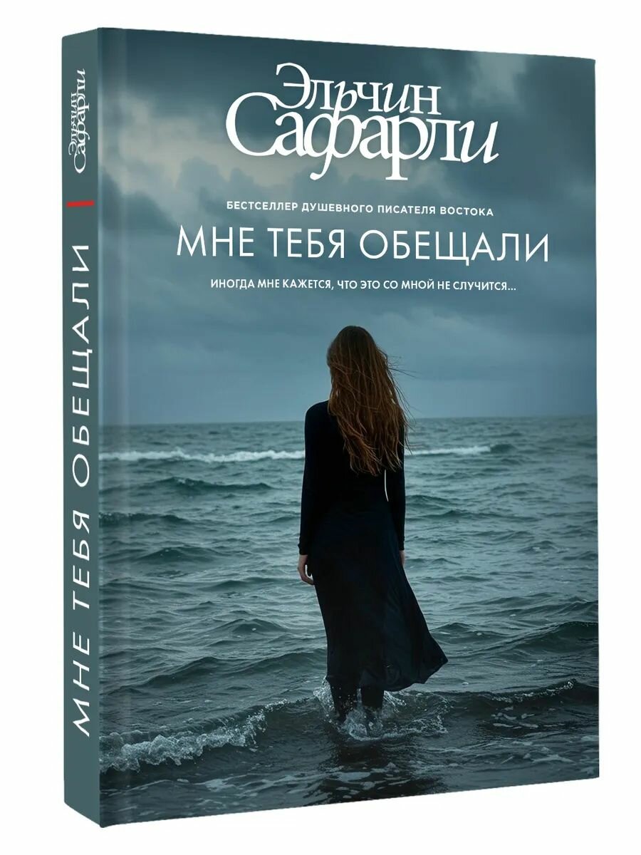 Мне тебя обещали — фото 1