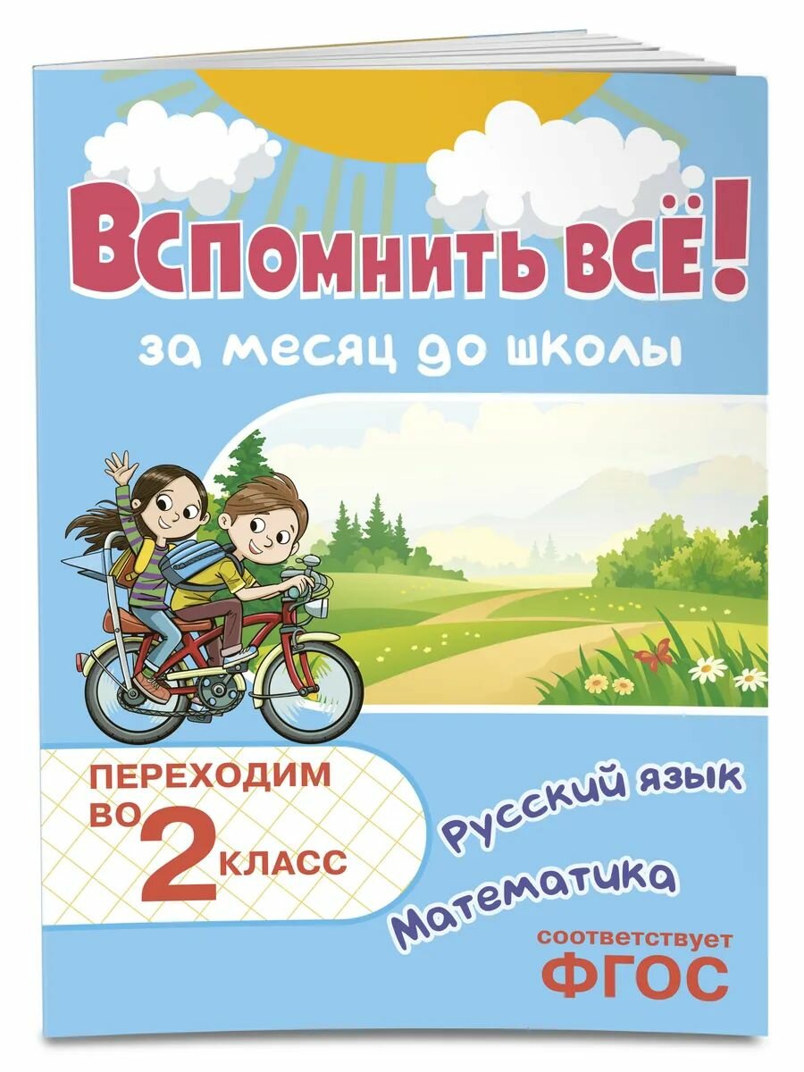 Вспомнить всё! За месяц до школы. Переходим во 2 класс