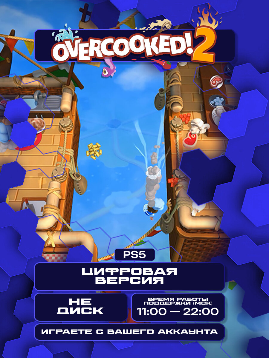 Overcooked! 2 PS5 / PS5PRO | Удалённая установка на приставку