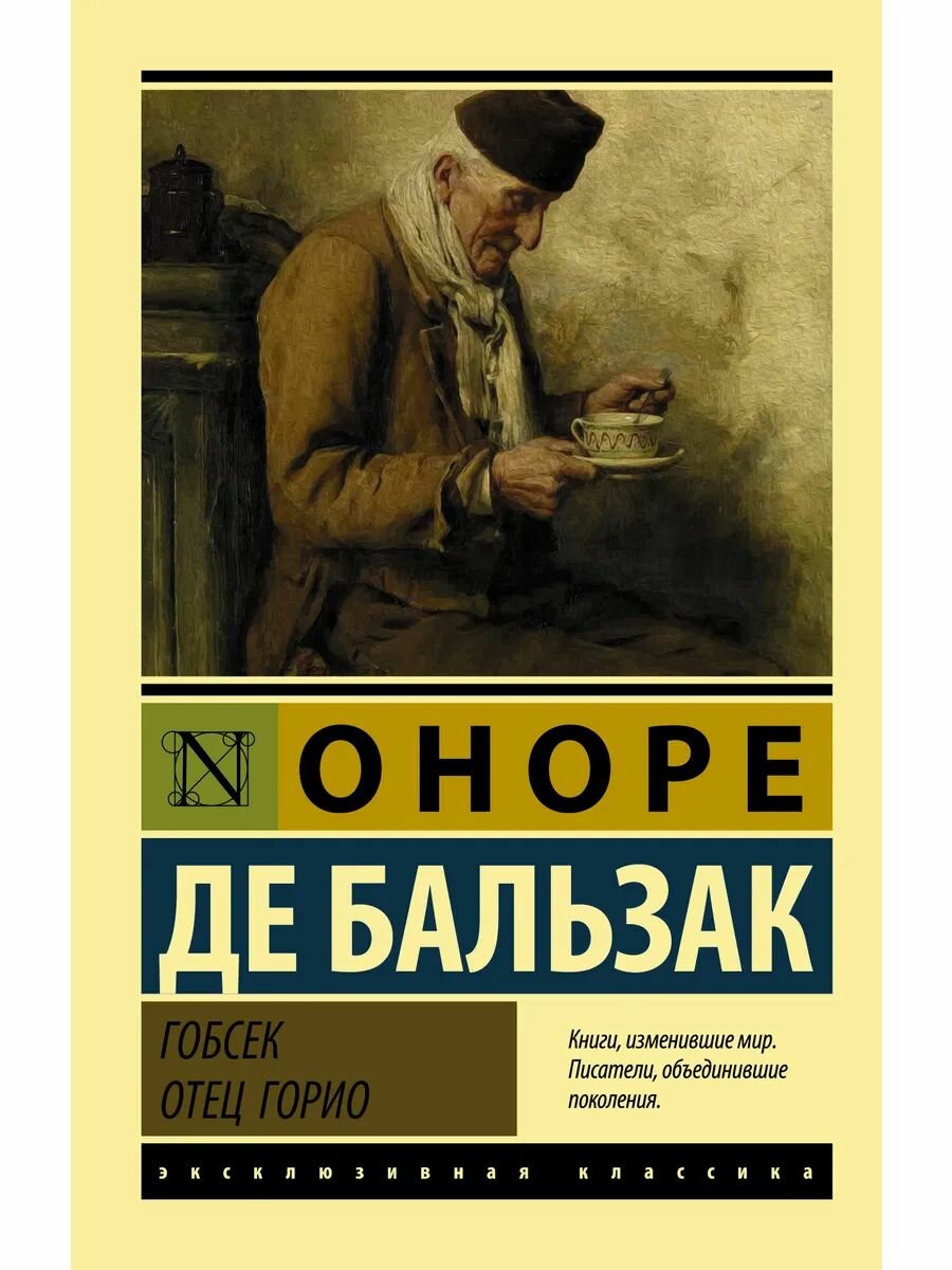 Гобсек. Отец Горио — фото 1