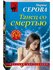 Танец со смертью