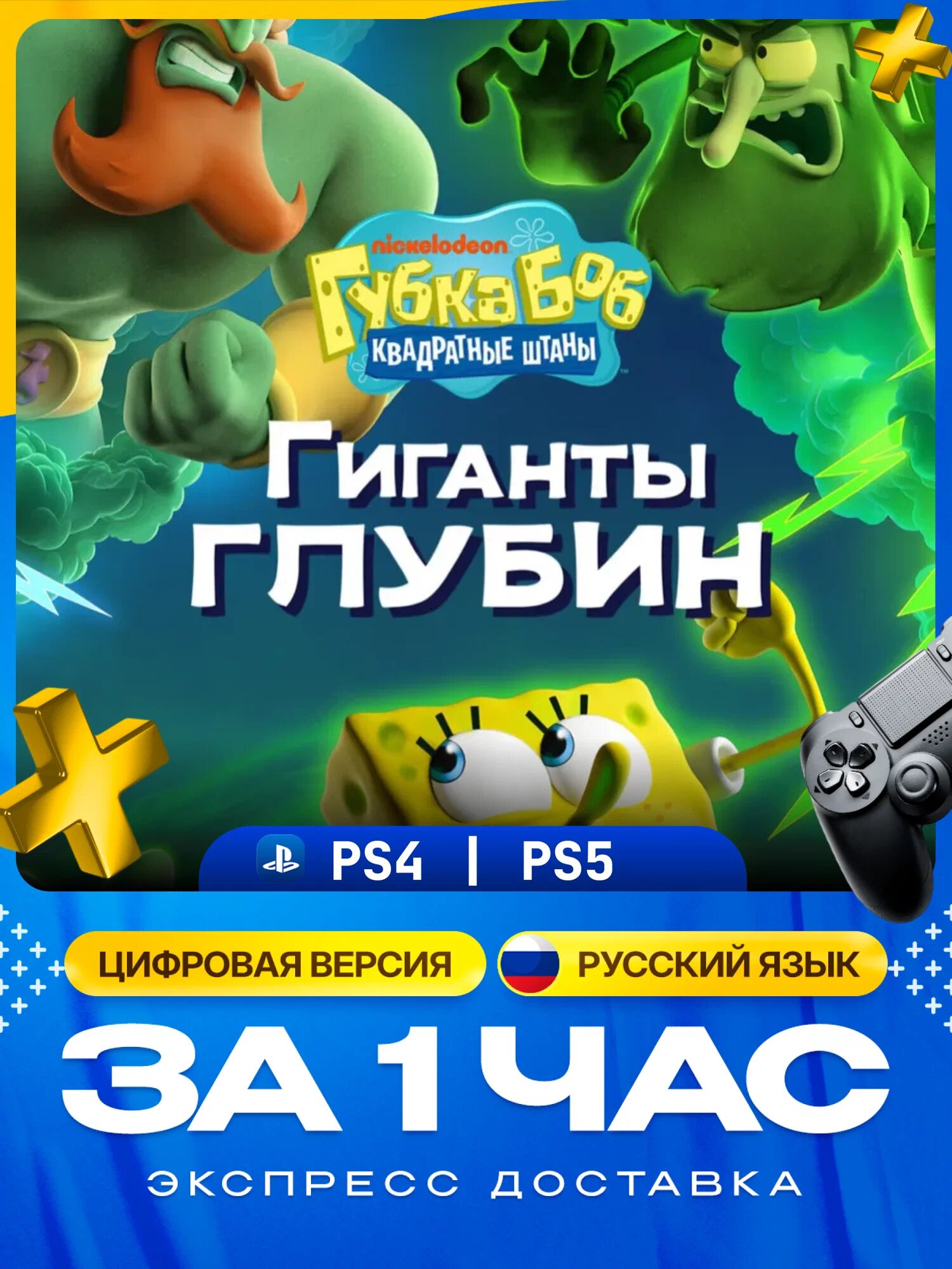 Губка Боб Квадратные штаны: Гиганты глубин — Digital Edition для PS4 и PS5