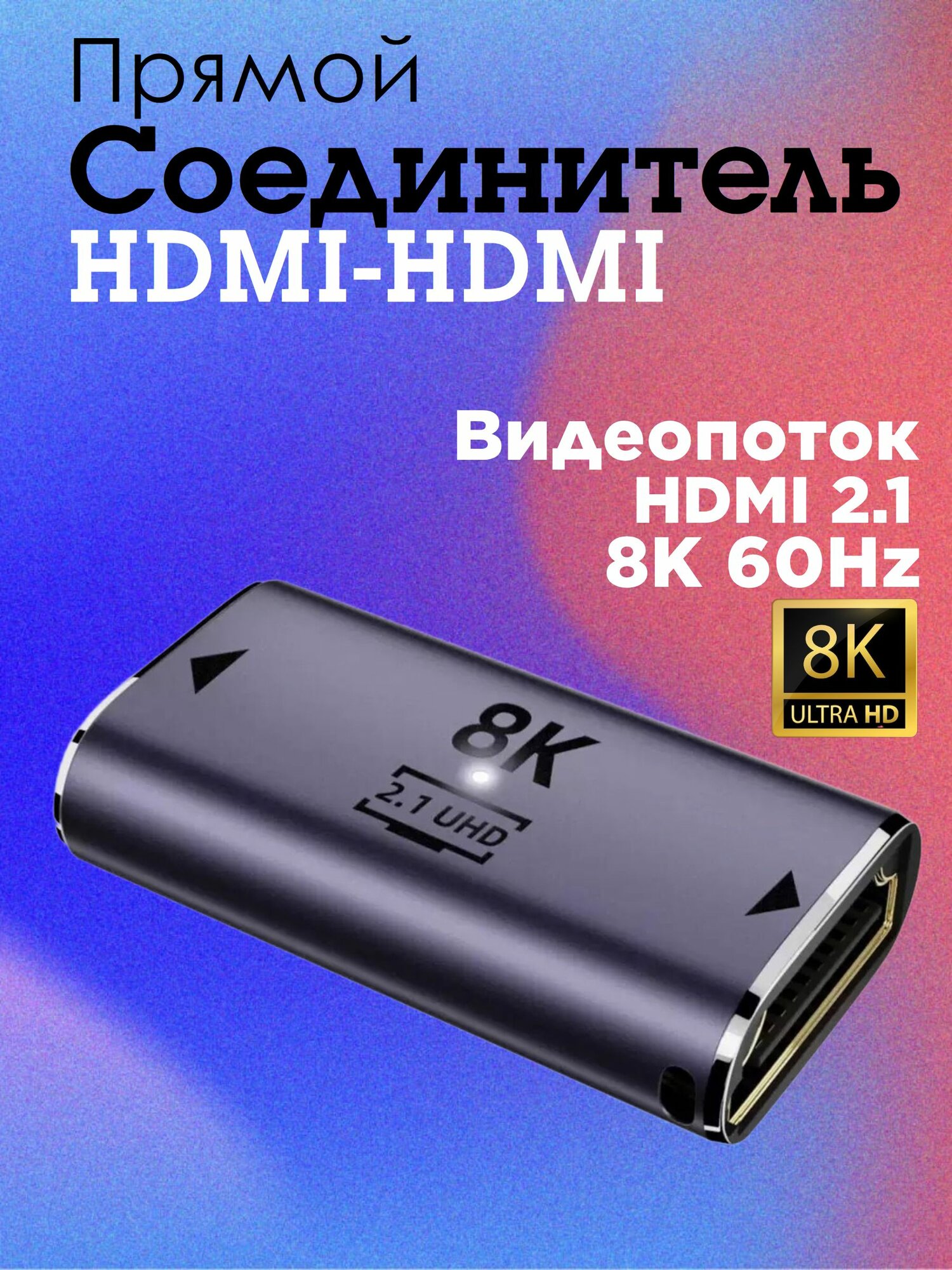 Переходник HDMI(F)-HDMI(F) проходной, адаптер удлинитель HDMI 2.1, 8K/60Hz, прямой соединитель