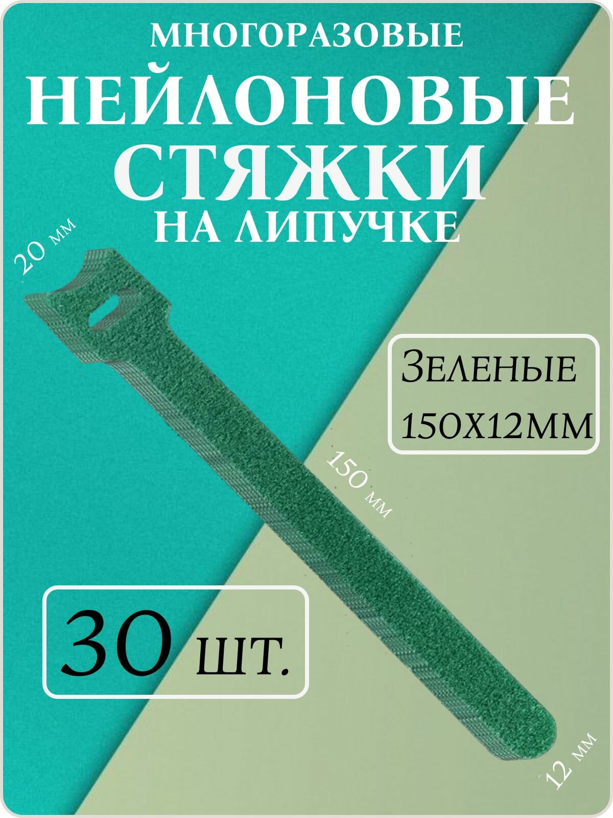 Хомут стяжка-липучка для проводов и кабелей, многоразовая, 150х12 мм, зеленые, 30 шт.