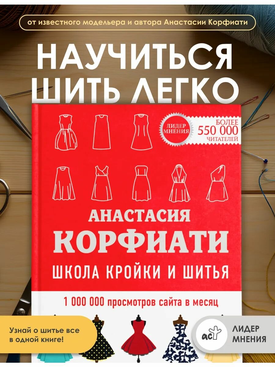 Школа кройки и шитья Анастасии Корфиати. Обновленное