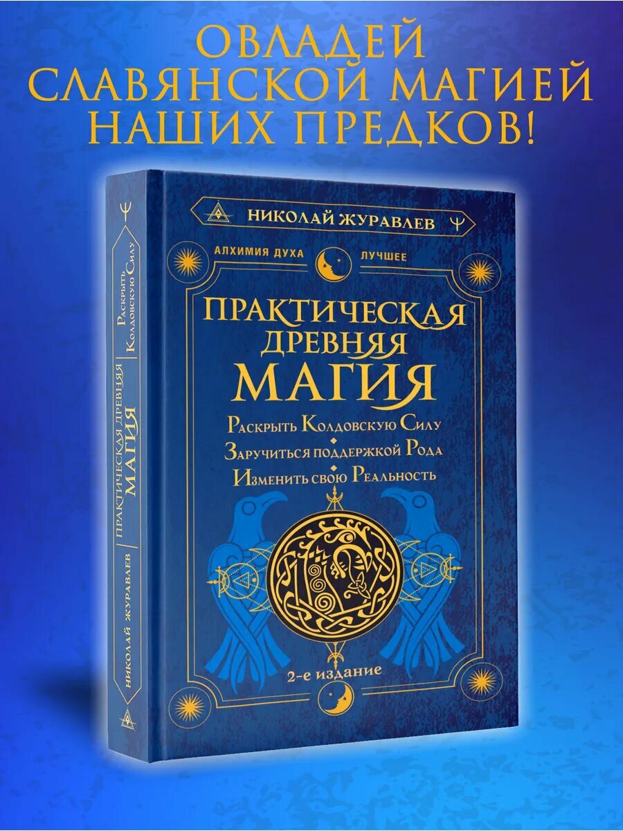 Практическая древняя магия. Раскрыть колдовскую Силу