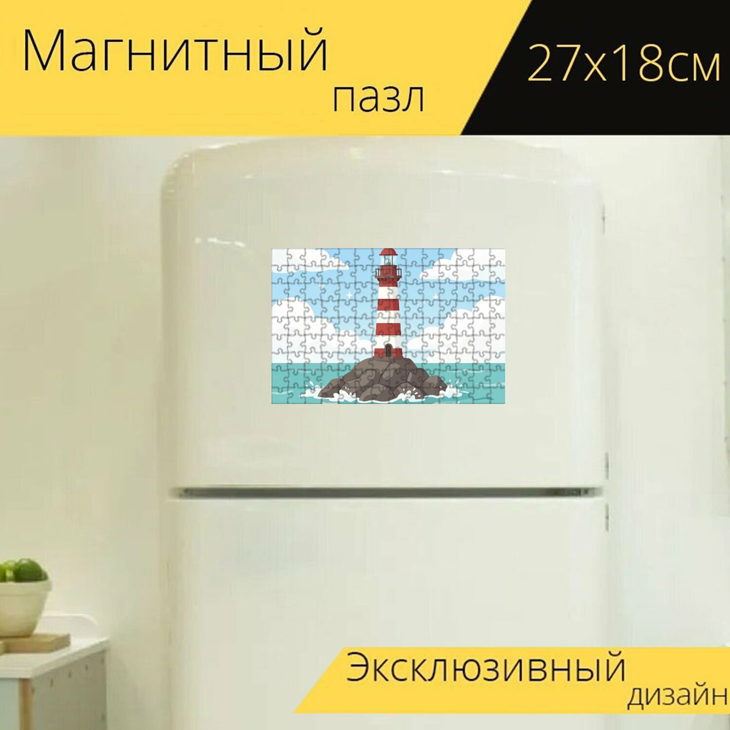 Магнитный пазл "Маяк на скалах у моря. Морской берег с красно-белой башней на камнях среди бирюзовых волн. Минималистичная иллюстрация в пастельных." на холодильник 27 x 18 см.