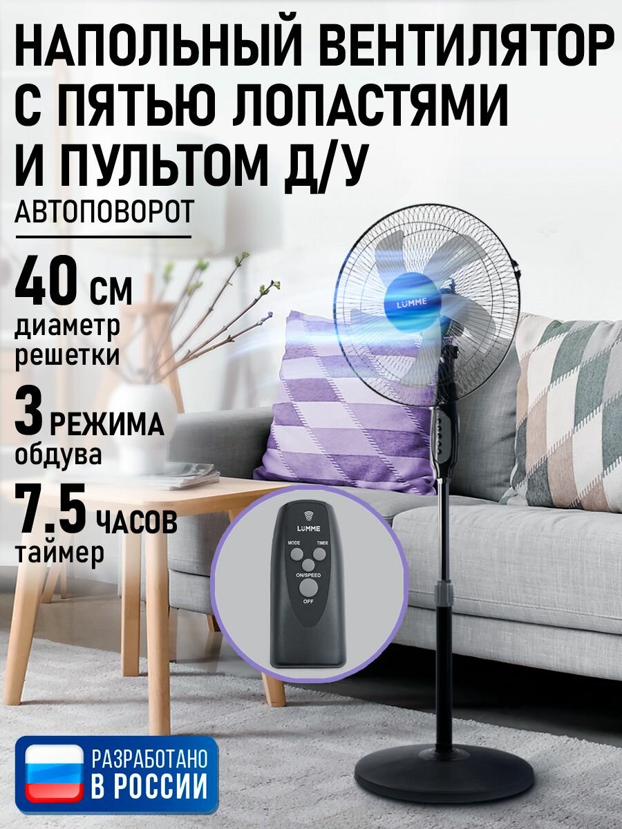 LUMME Вентилятор напольный с пультом и таймером d 40 см, 50Вт, черный/серый