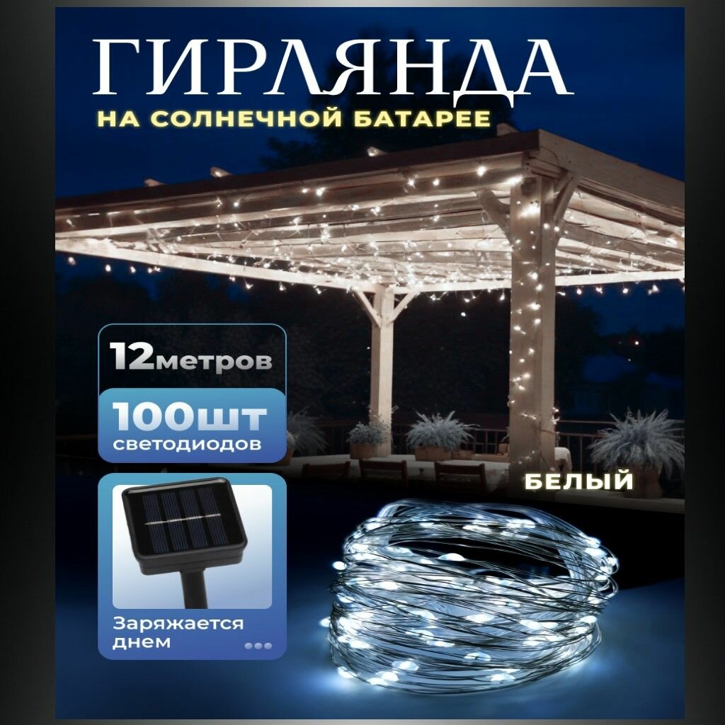 Электрогирлянда уличная Нить Светодиодная 100 ламп, 10 м, питание Солнечная батарея, 1 шт