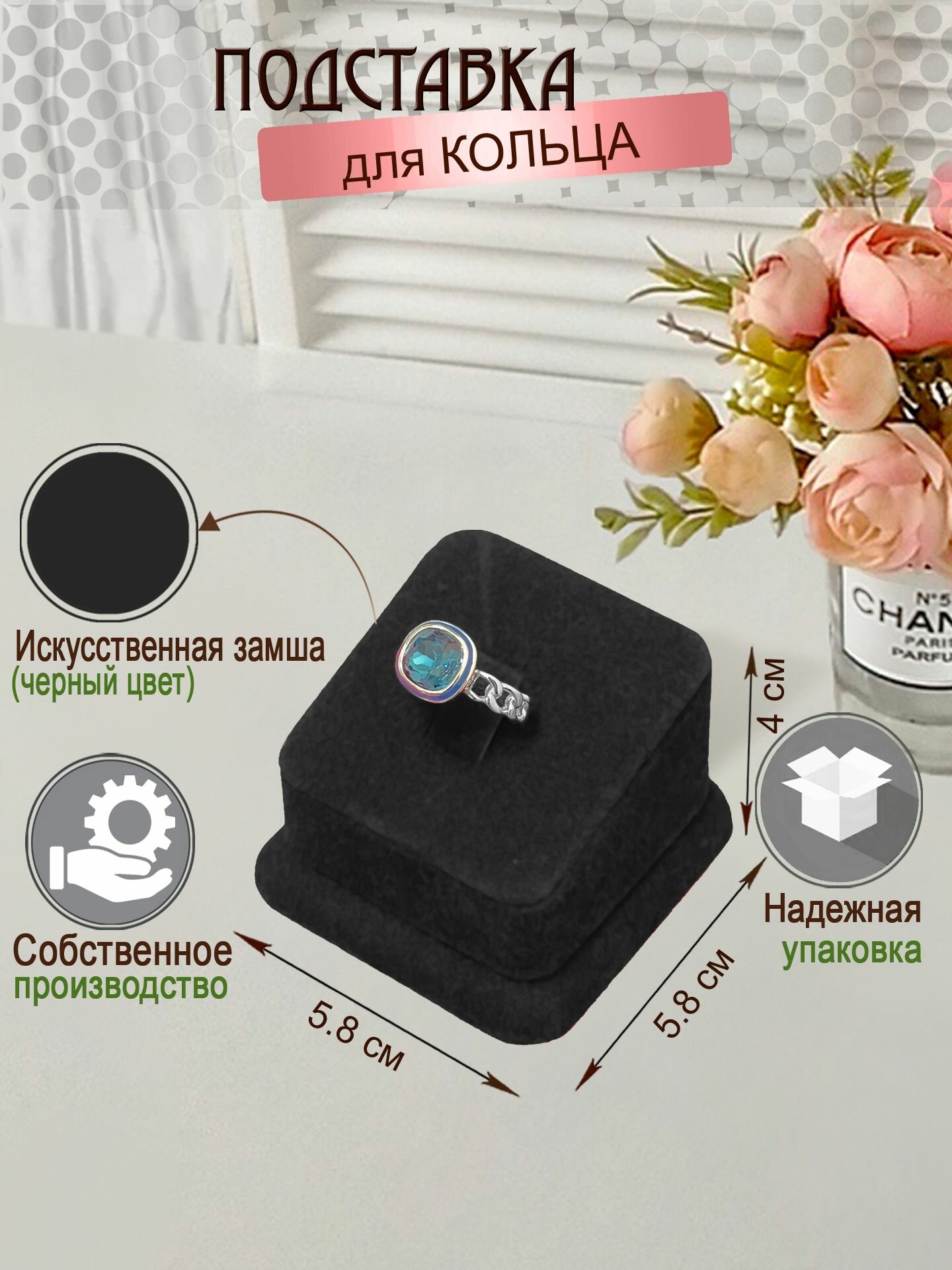 Подставка для кольца из черной замша / Подставки для демонстрации ювелирных изделий