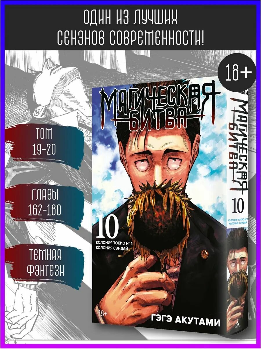 Магическая битва. Книга 10. Манга Акутами