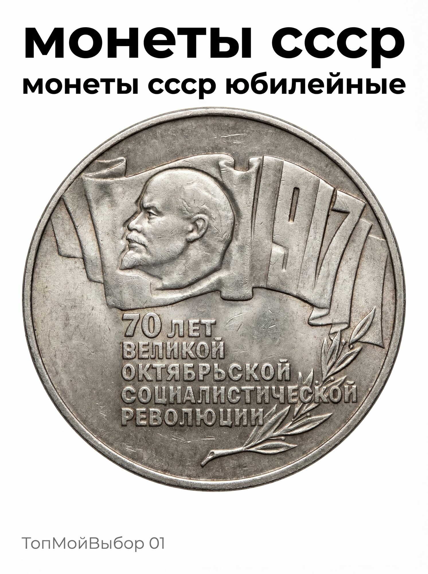 Монеты СССР: Юбилейная монета к 70-летию Великой Октябрьской социалистической революции 1917-1987 Монеты СССР юбилейные Юбилейные монеты СССР