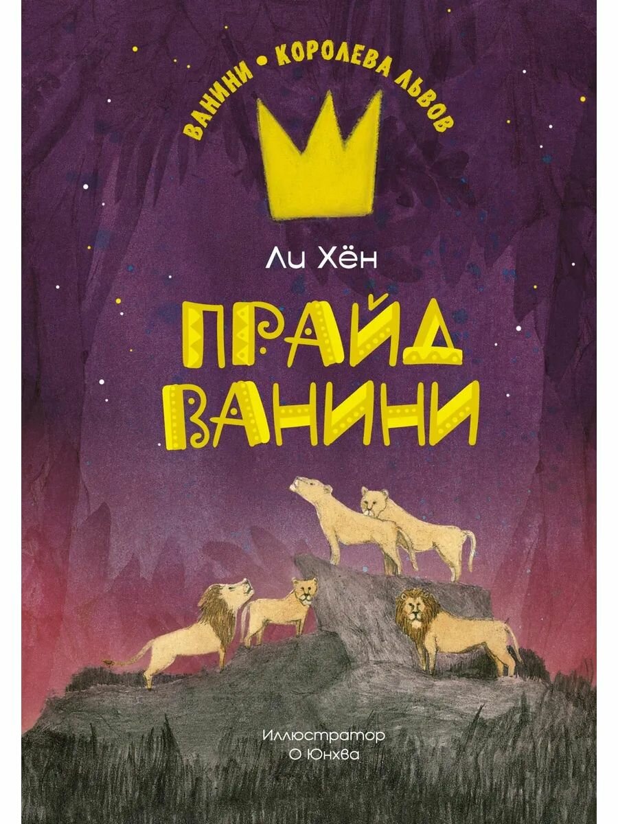 Прайд Ванини