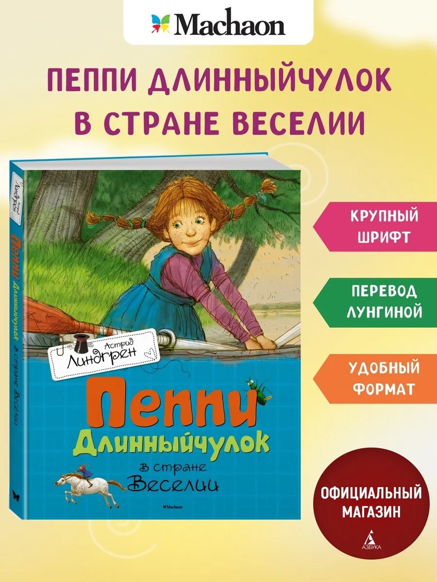 Пеппи Длинныйчулок в стране Веселии