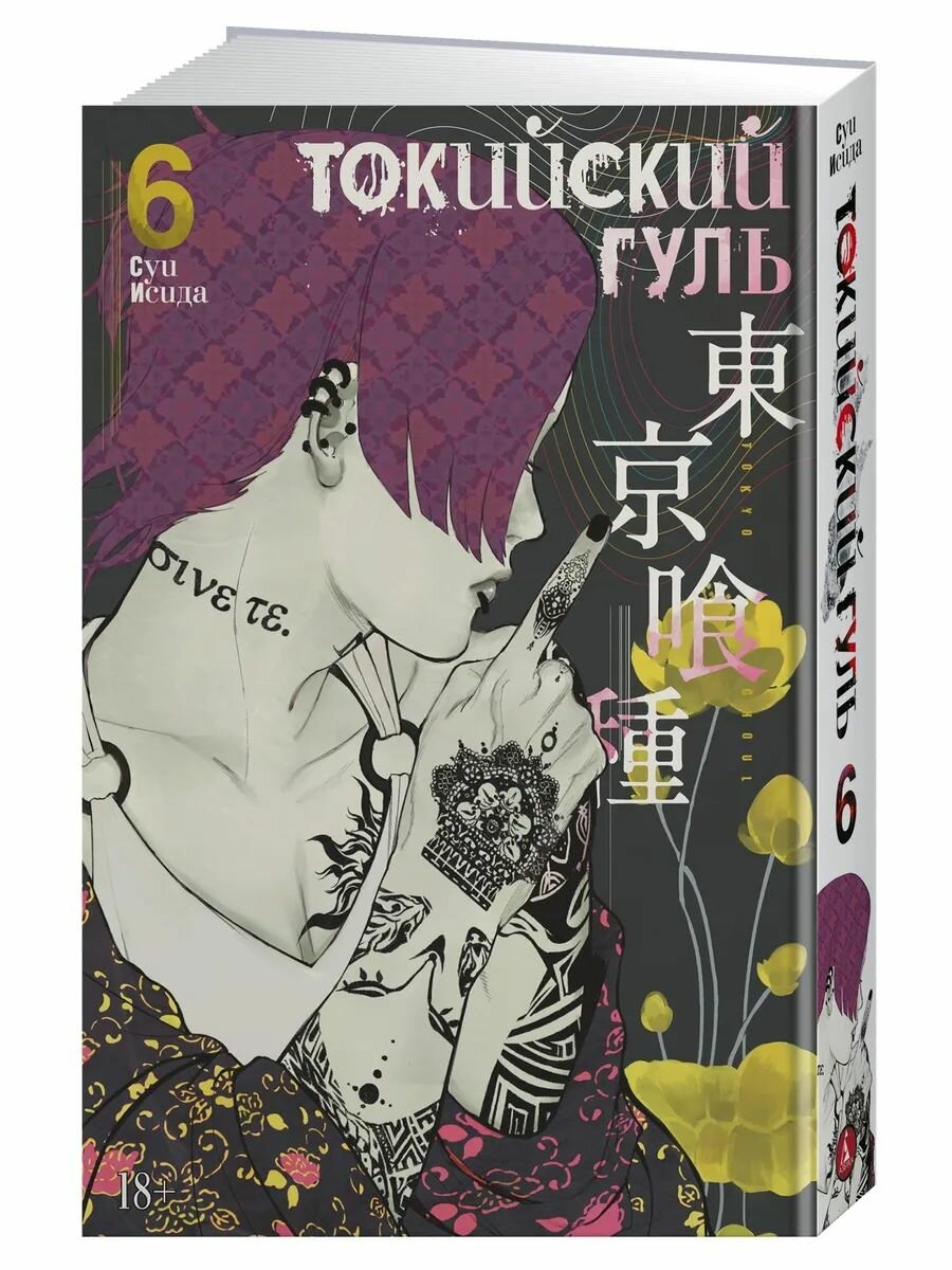 Токийский гуль. Книга 6
