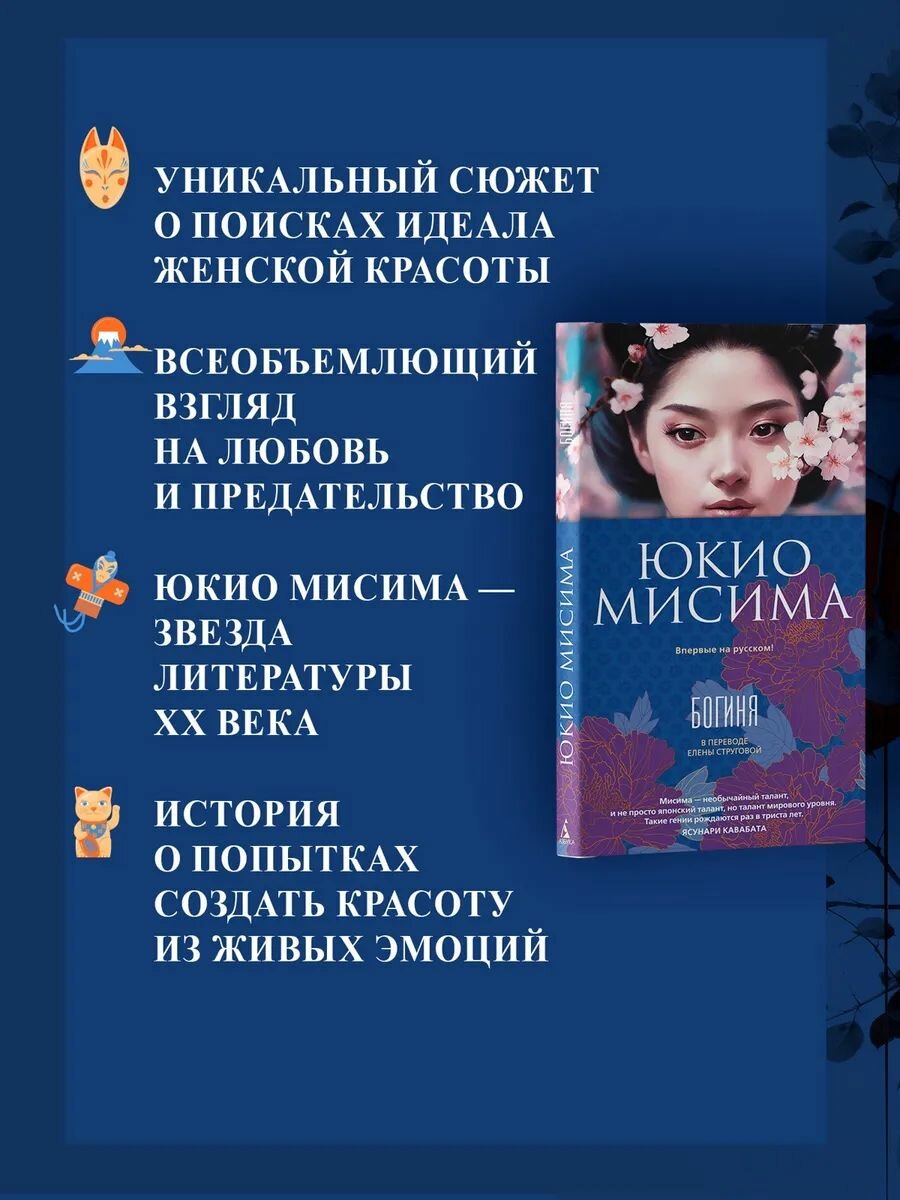 Богиня. Мисима — фото 1