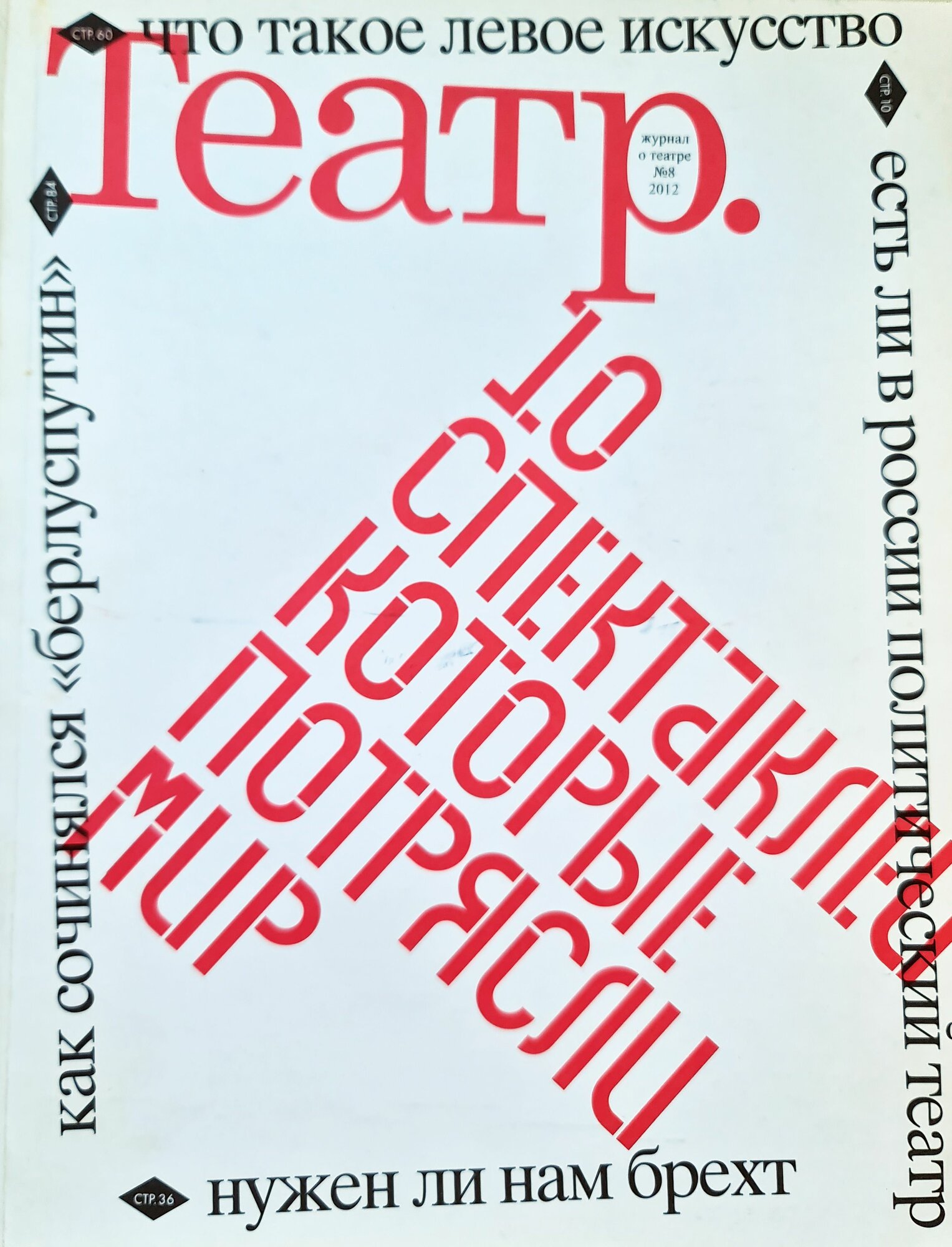 Журнал "Театр" №8, 2012 (б/у)