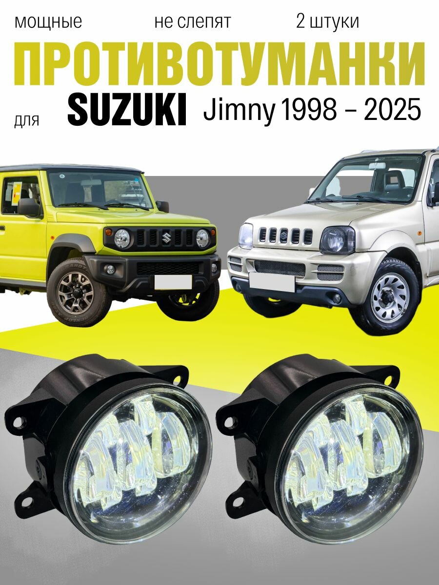 Противотуманные фары LED линза для Suzuki: Jimny 2005-2012 ПТФ 100ВТ, 6000K, 9-24V, 2шт