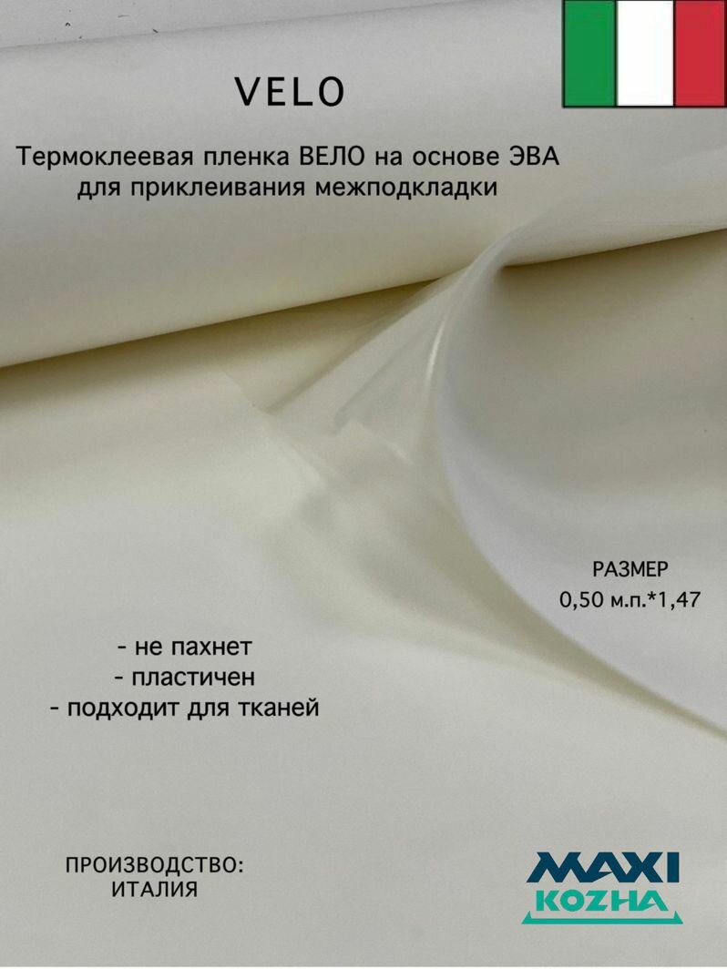 Клеевая пленка вело VELO