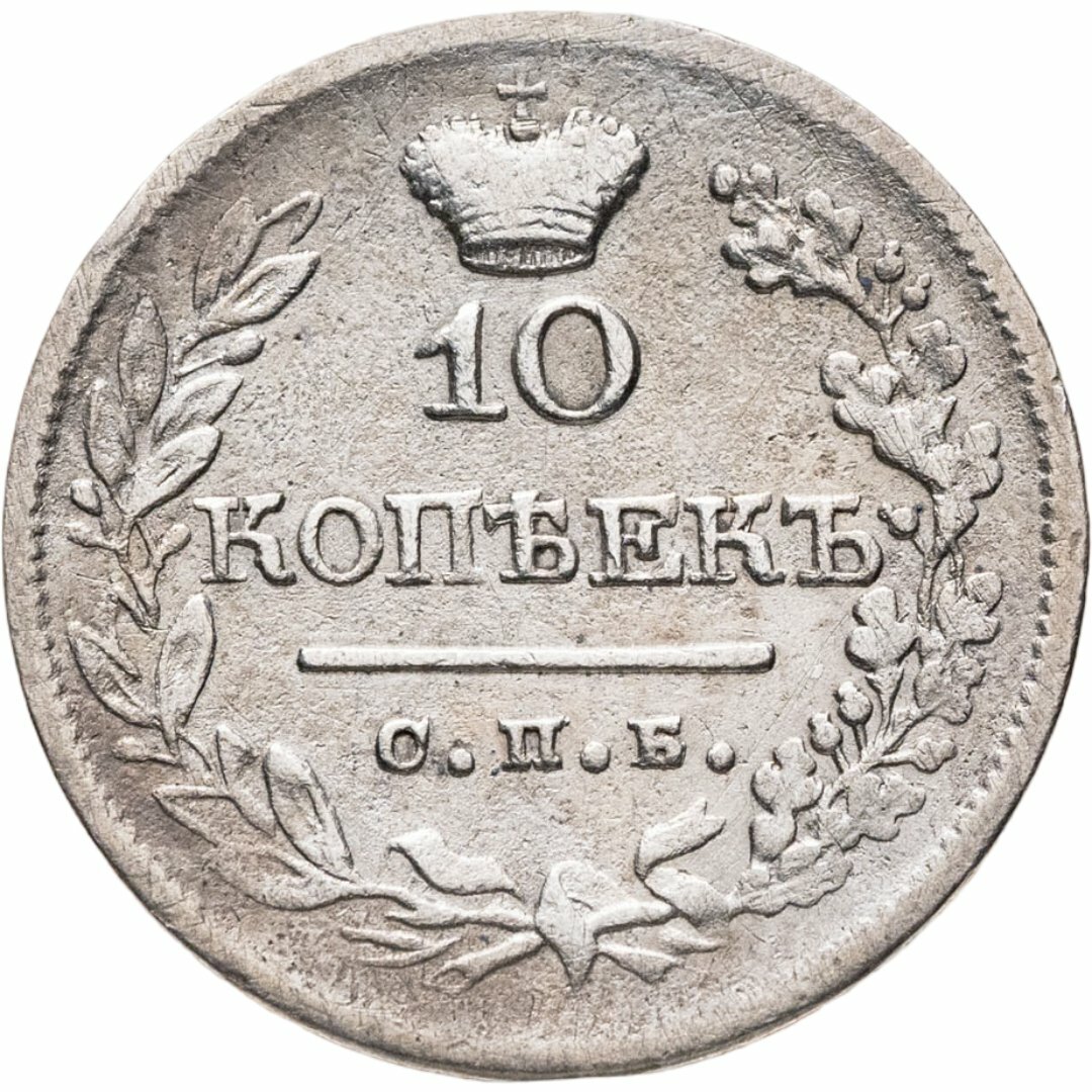 10 копеек 1822 СПБ-ПД, Серебро 868, в сохранности F-VF