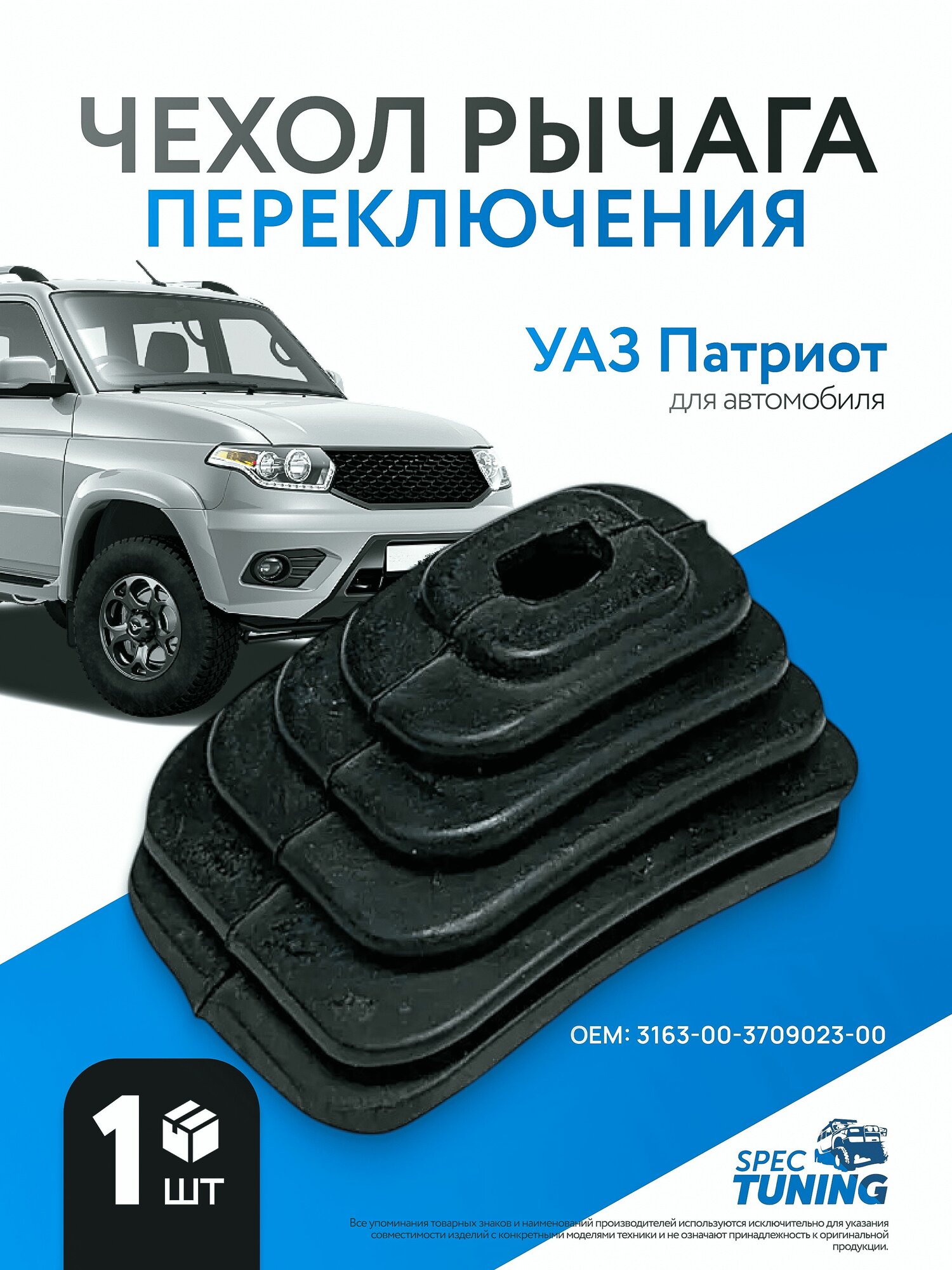 Уплотнитель рычага переключения передач (пыльник КПП) УАЗ Патриот