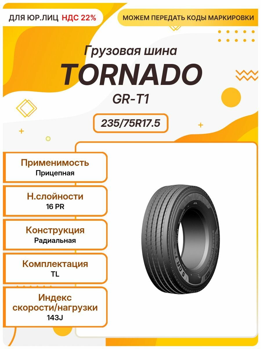 Грузовая шина, TORNADO GR-T1, 235/75R17.5, 143J, TL, Прицепная