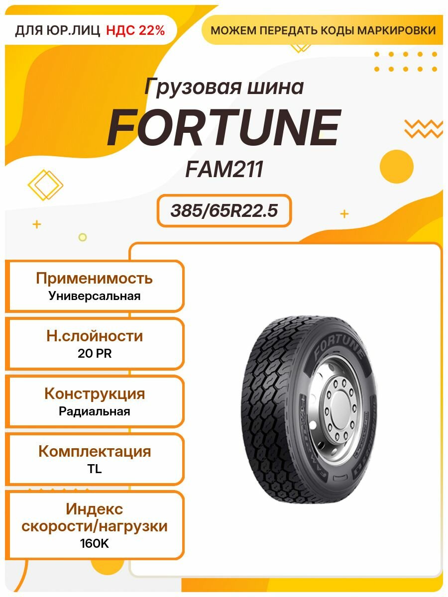 Грузовая шина, FORTUNE FAM211, 385/65R22.5, 160K, TL, Универсальная