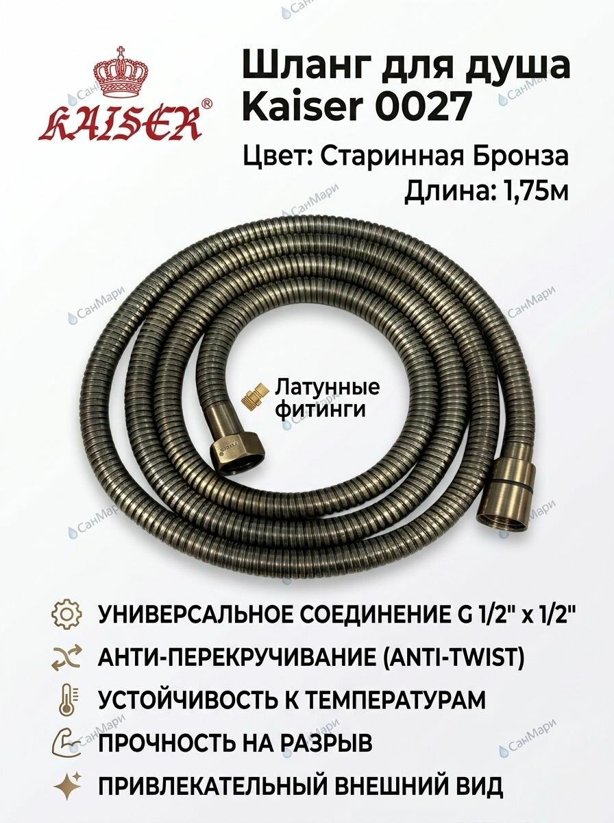 Шланг для душа KAISER 1,75м металлический цвет бронза 0027