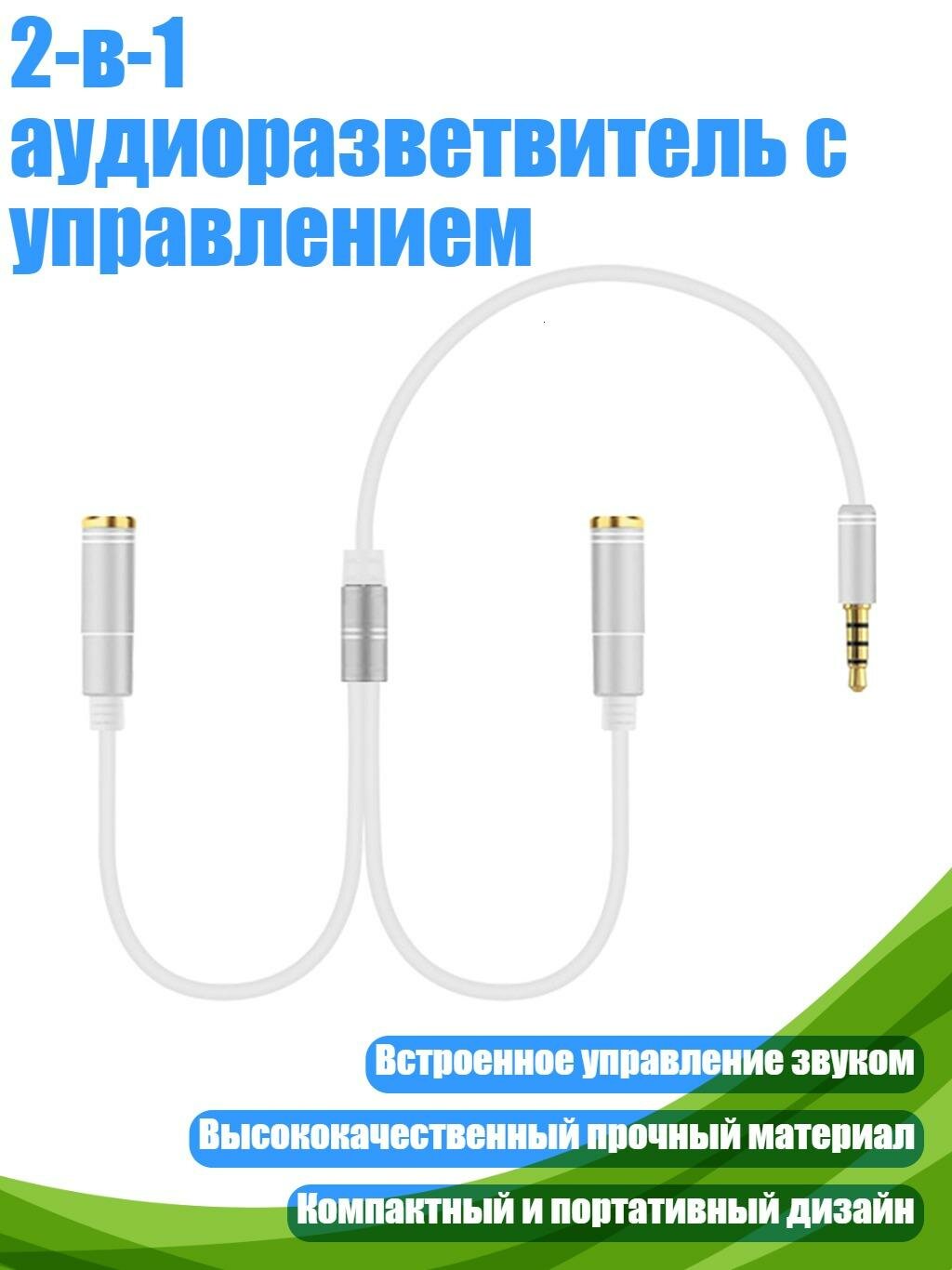 2-в-1 аудиоразветвитель с управлением