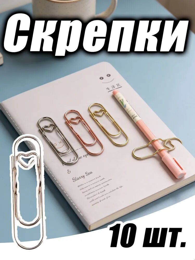 Фиксатор для ручки - Металлическая скрепка в форме сердца для крепления карандаша к блокноту или тетради