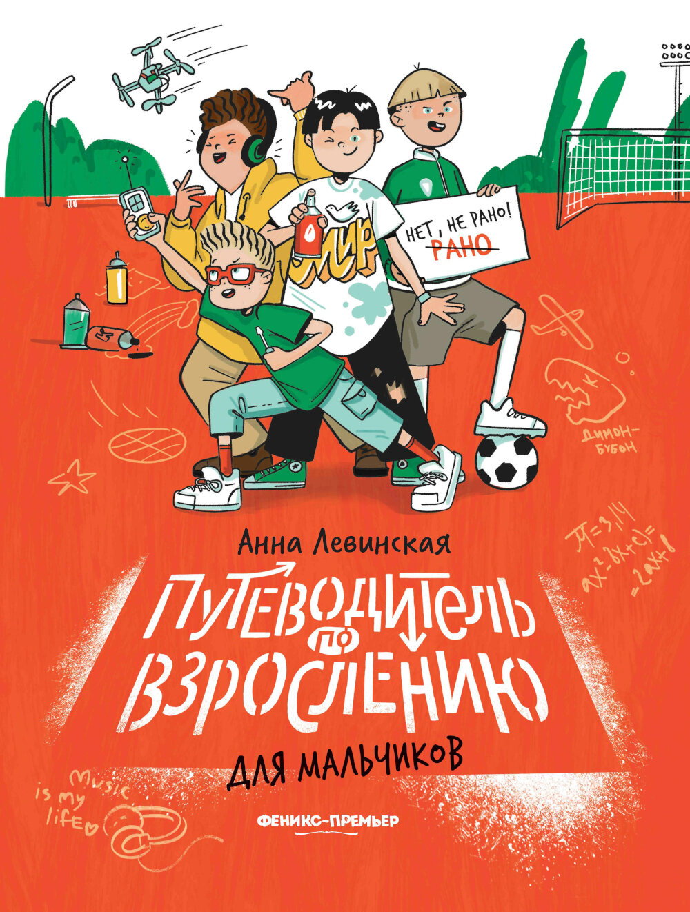 Путеводитель по взрослению для мальчиков. Левинская А. Ю.