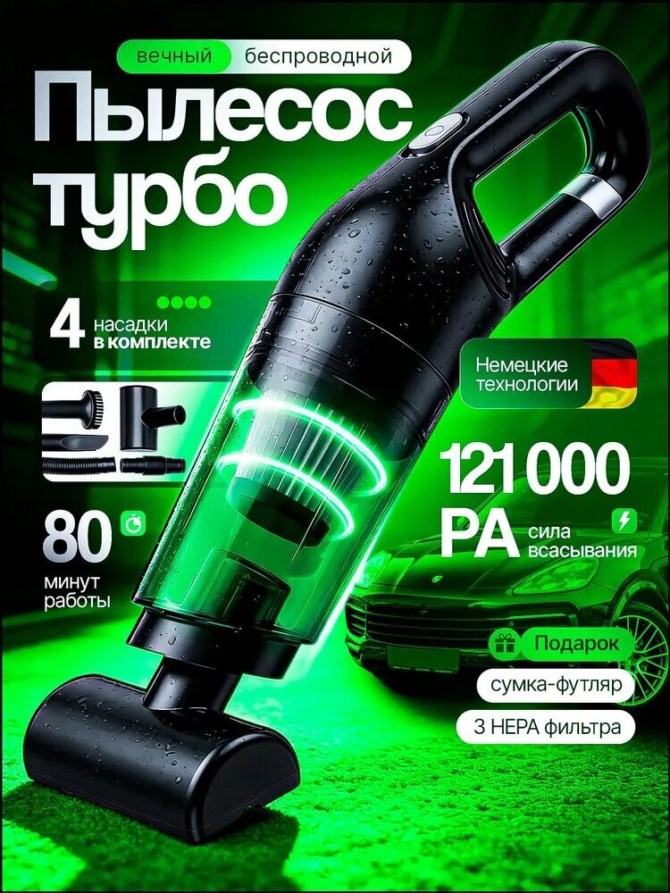 Мощный беспроводной ручной пылесос для автомобиля, премиум комплектация с насадками