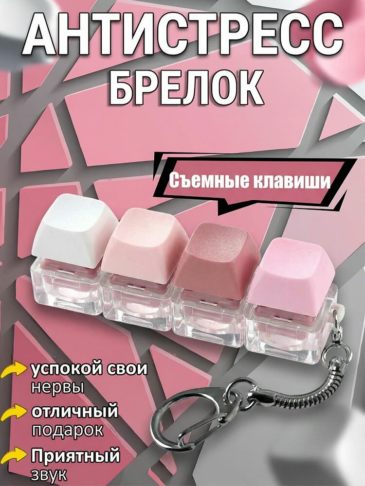 Брелок Кейкап антистресс клавиатура, Механическая кнопка для снятия напряжения, Розовый градиент